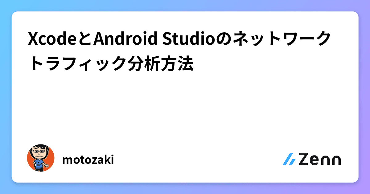 XcodeとAndroid Studioのネットワークトラフィック分析方法