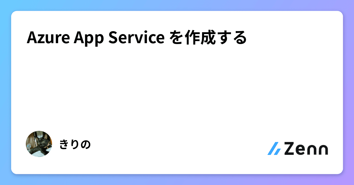Azure App Service を作成する