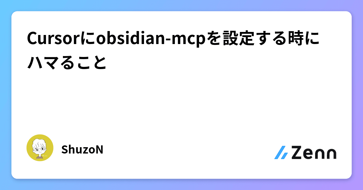 Cursorにobsidian-mcpを設定する時にハマること