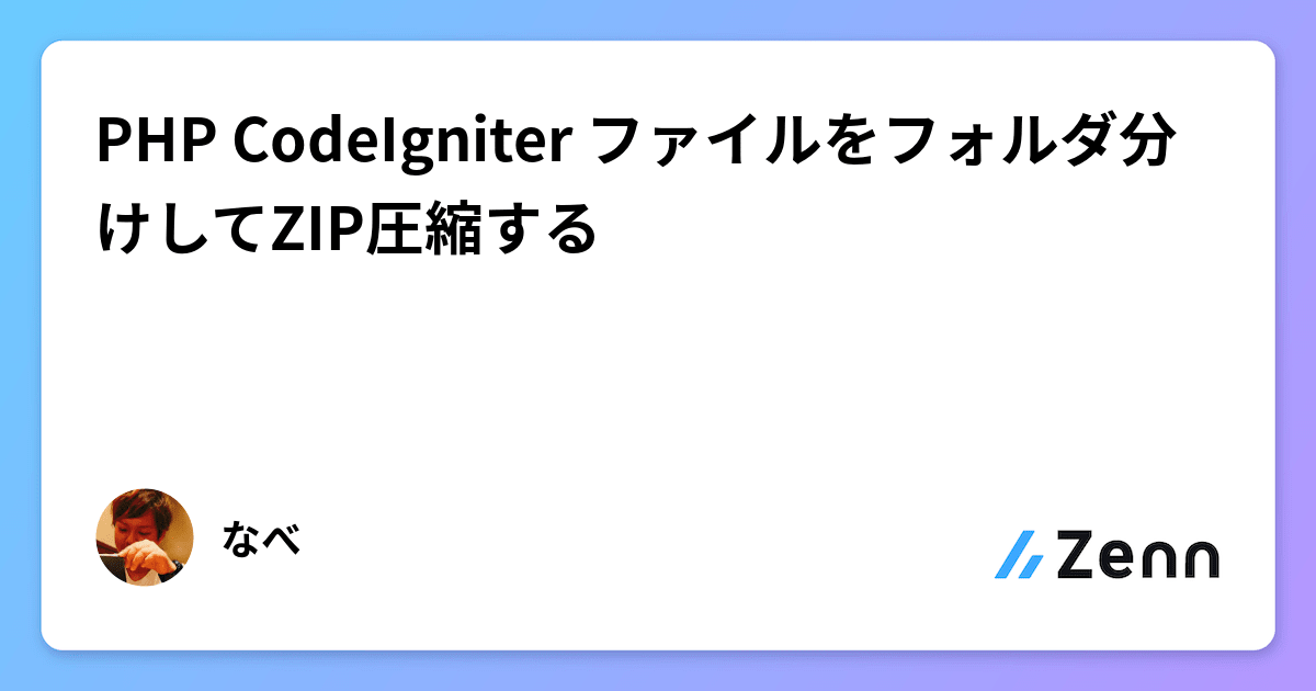 PHP CodeIgniter ファイルをフォルダ分けしてZIP圧縮する