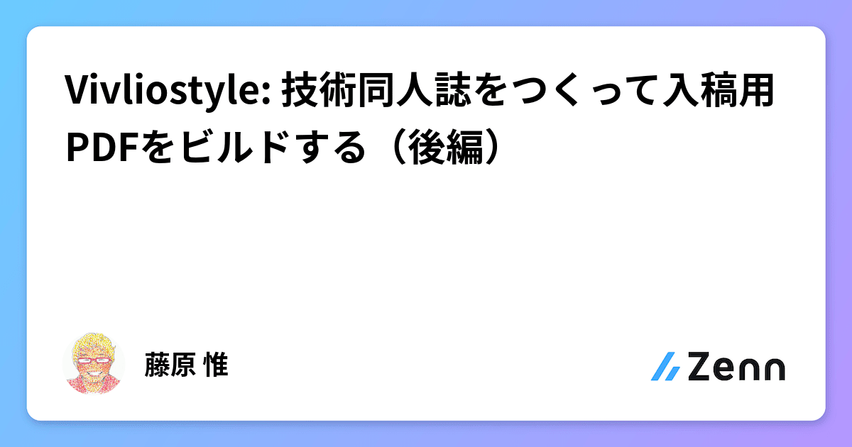 Vivliostyle: 技術同人誌をつくって入稿用PDFをビルドする（後編）