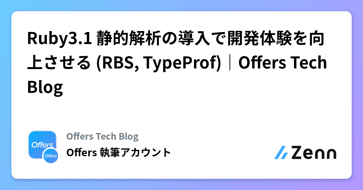 Ruby3.1 静的解析の導入で開発体験を向上させる (RBS, TypeProf)｜Offers Tech Blog