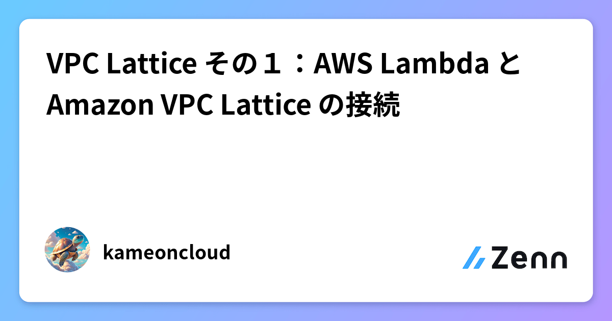 VPC Lattice その1：AWS Lambda と Amazon VPC Lattice の接続