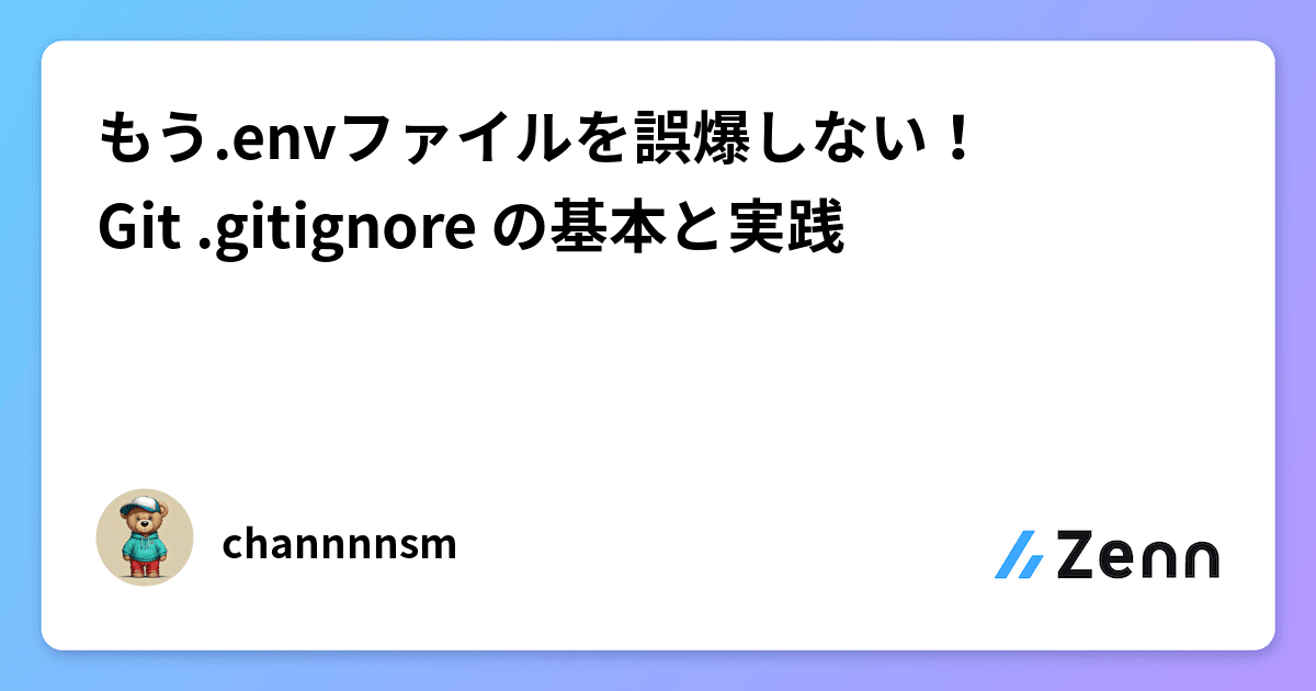 もう.envファイルを誤爆しない！Git .gitignore の基本と実践