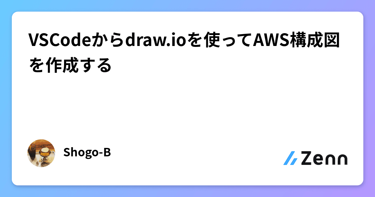VSCodeからdraw.ioを使ってAWS構成図を作成する