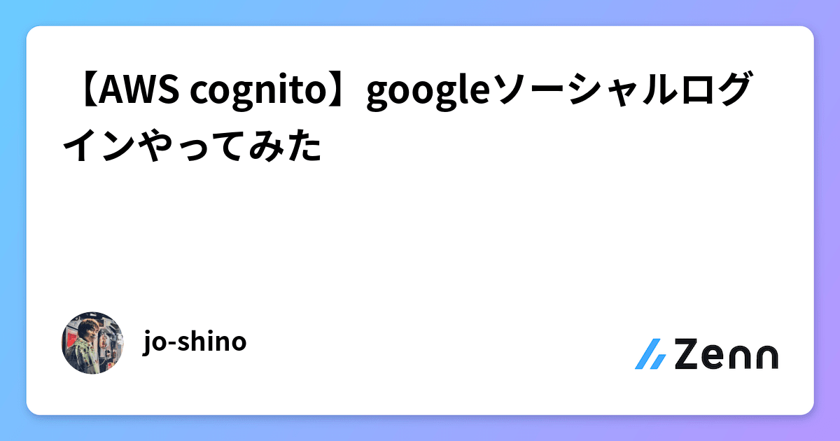 【AWS cognito】googleソーシャルログインやってみた