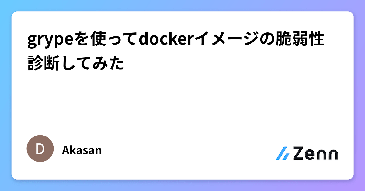 grypeを使ってdockerイメージの脆弱性診断してみた