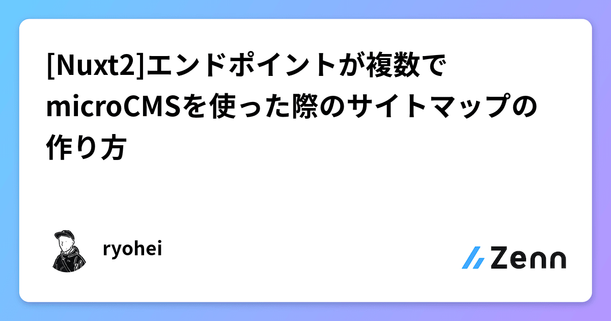 [Nuxt2]エンドポイントが複数でmicroCMSを使った際のサイトマップの作り方