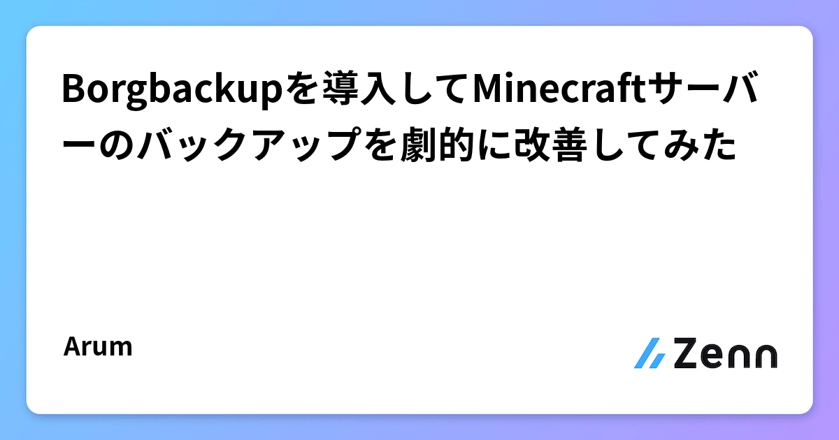 Borgbackupを導入してMinecraftサーバーのバックアップを劇的に改善してみた
