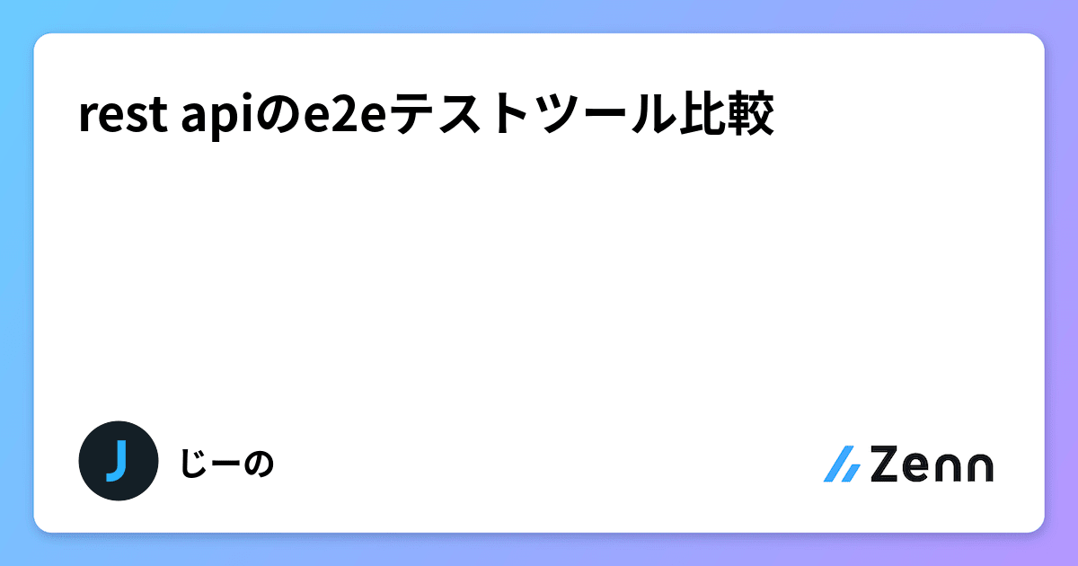 rest apiのe2eテストツール比較