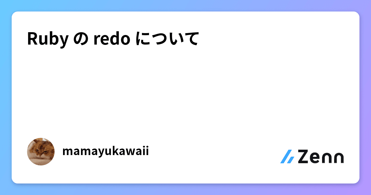 Ruby の redo について