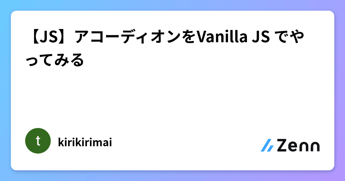 【JS】アコーディオンをVanilla JS でやってみる