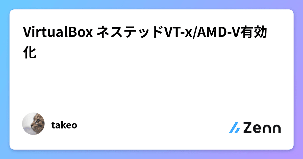 VirtualBox ネステッドVT-x/AMD-V有効化