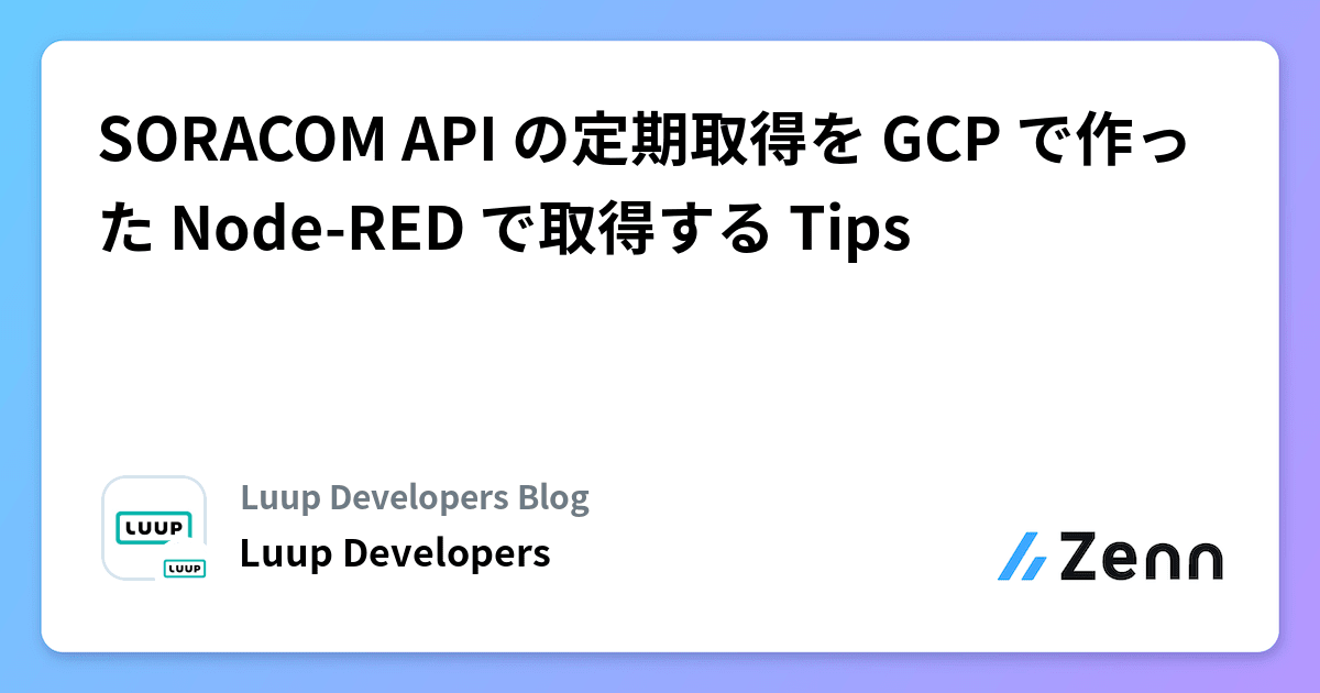 SORACOM API の定期取得を GCP で作った Node-RED で取得する Tips