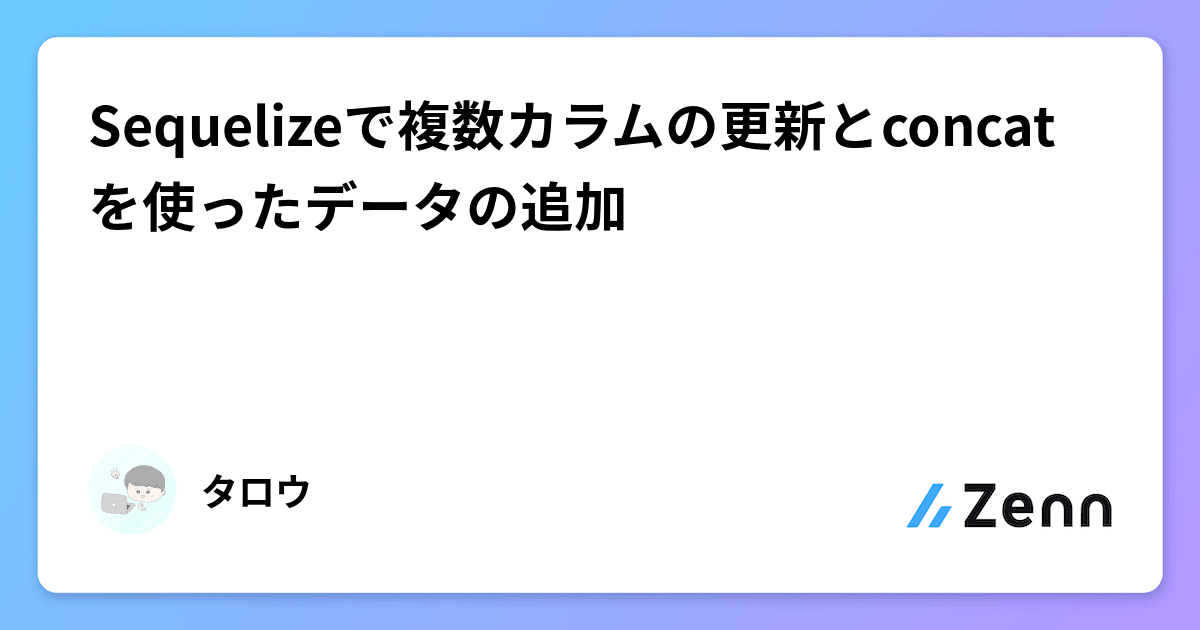 Sequelizeで複数カラムの更新とconcatを使ったデータの追加