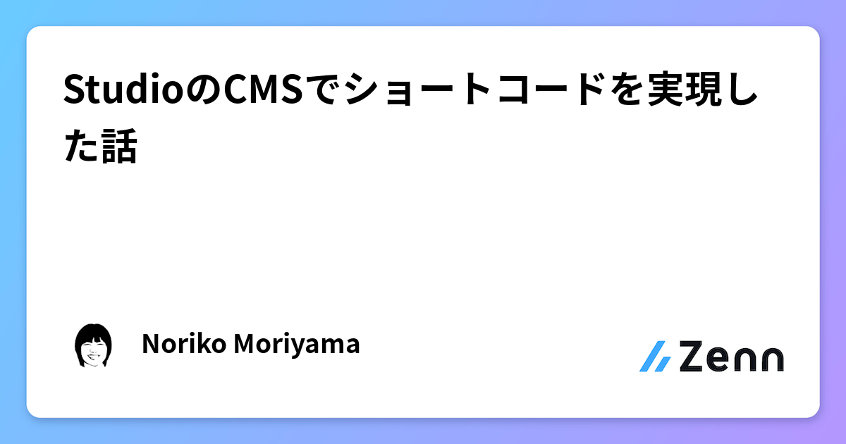 StudioのCMSでショートコードを実現した話