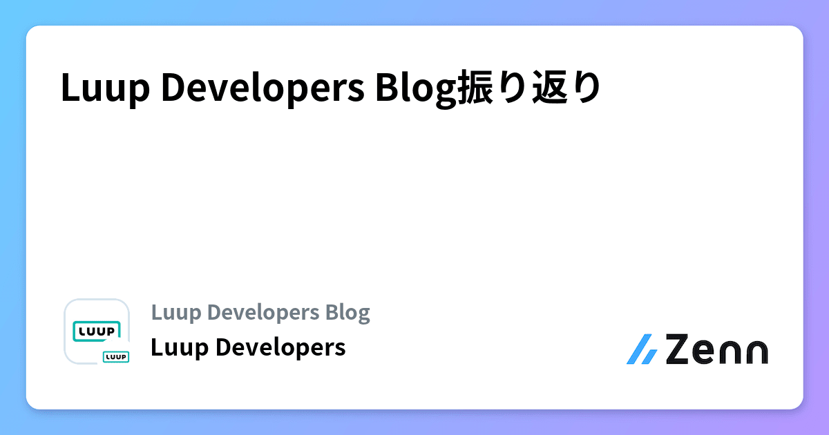 Luup Developers Blog振り返り