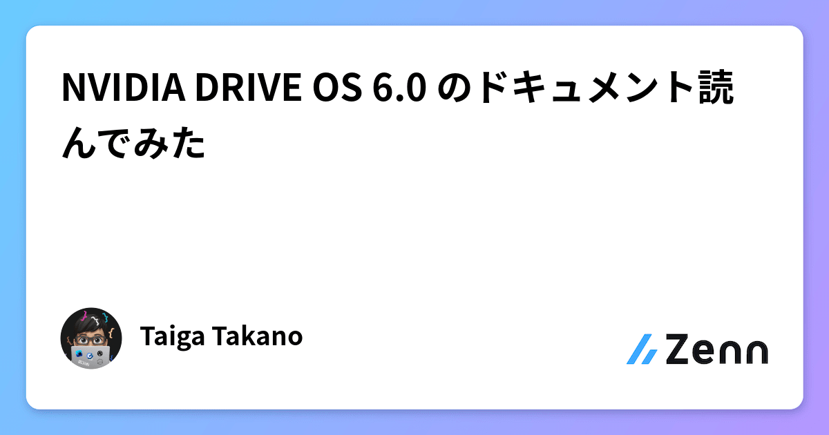 NVIDIA DRIVE OS 6.0 のドキュメント読んでみた