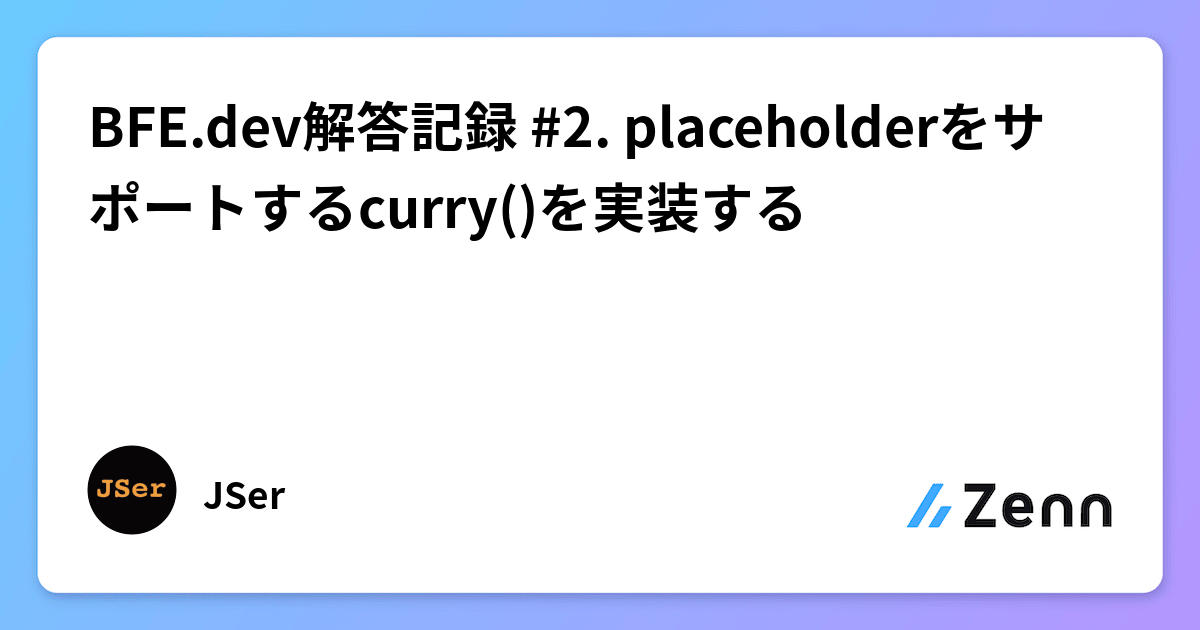 BFE.dev解答記録 #2. placeholderをサポートするcurry()を実装する