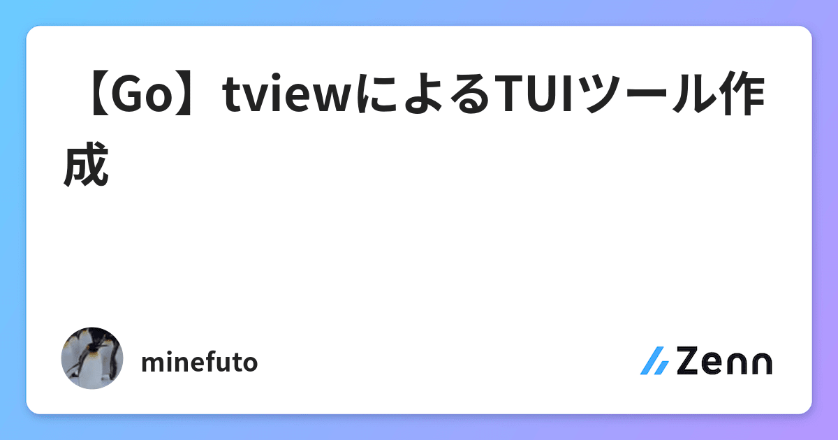 【Go】tviewによるTUIツール作成
