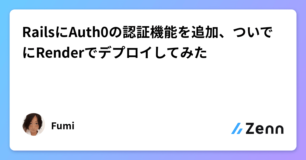 RailsにAuth0の認証機能を追加、ついでにRenderでデプロイしてみた