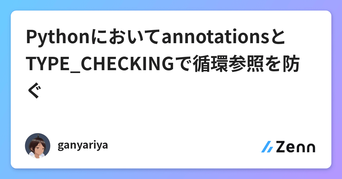 PythonにおいてannotationsとTYPE_CHECKINGで循環参照を防ぐ