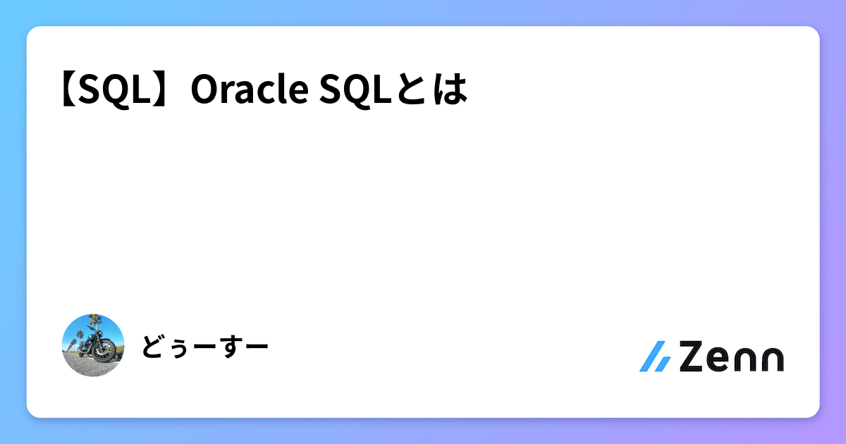 【SQL】Oracle SQLとは