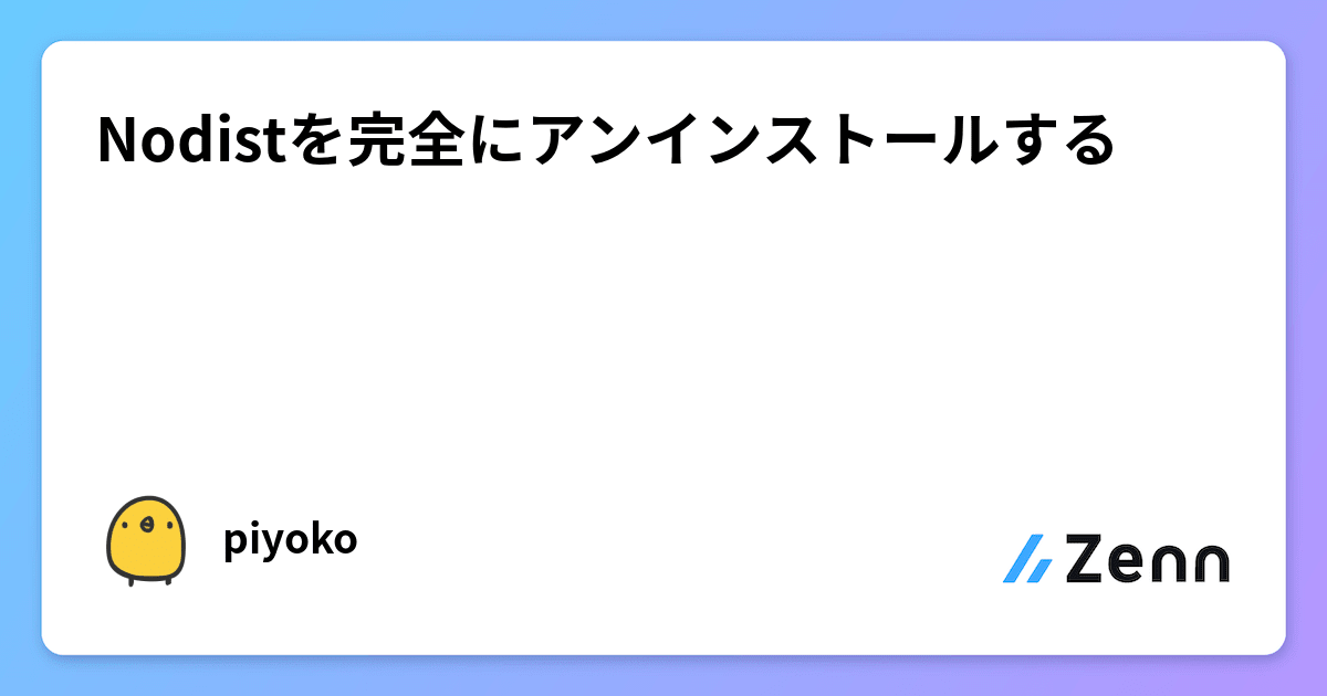 Nodistを完全にアンインストールする