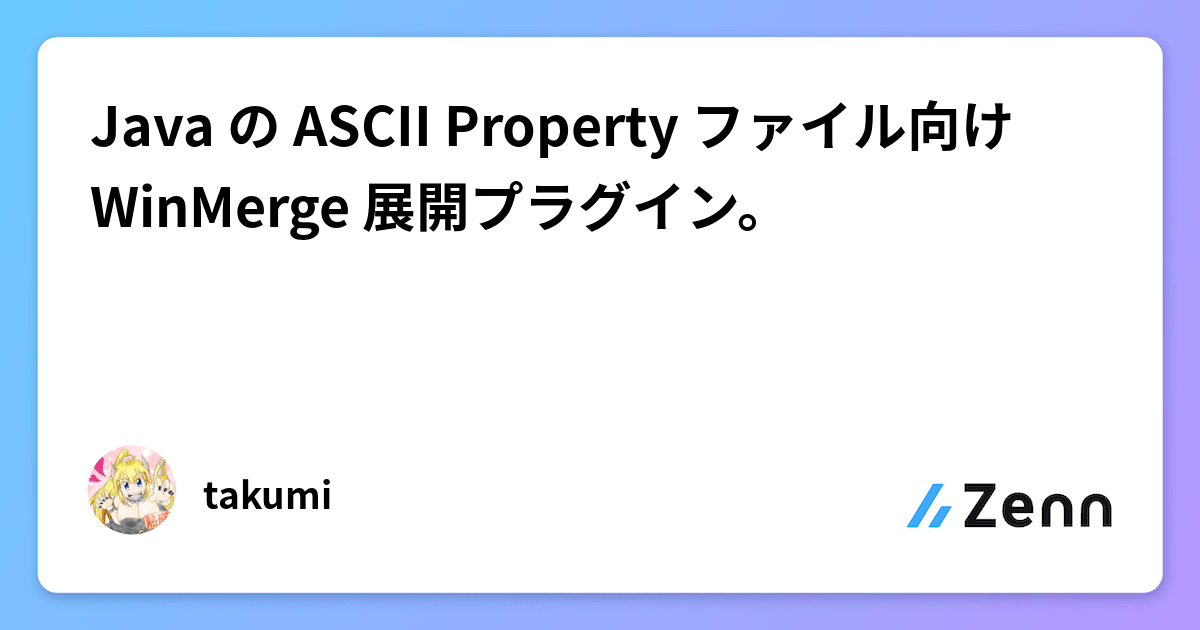 Java の ASCII Property ファイル向け WinMerge 展開プラグイン。
