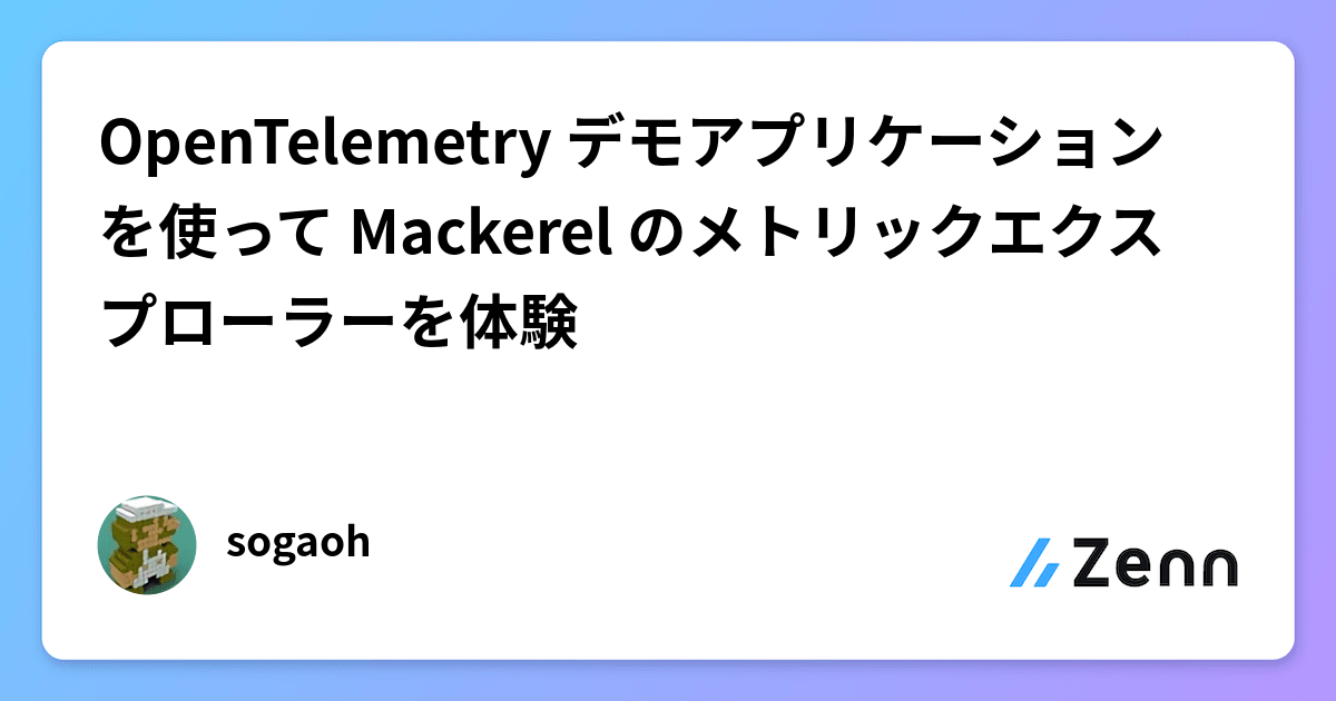 OpenTelemetry デモアプリケーションを使って Mackerel のメトリックエクスプローラーを体験
