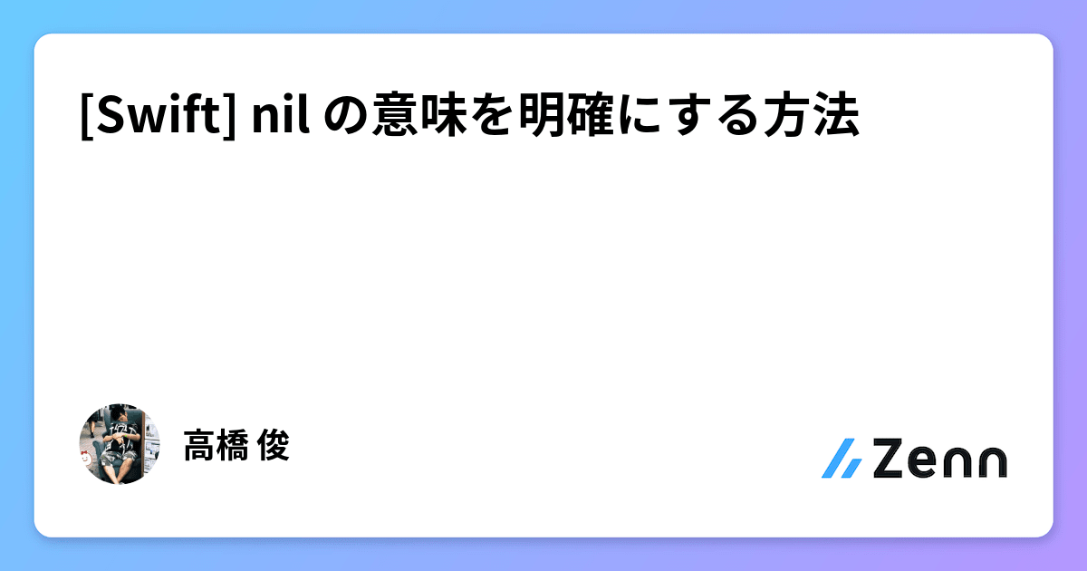 [Swift] nil の意味を明確にする方法
