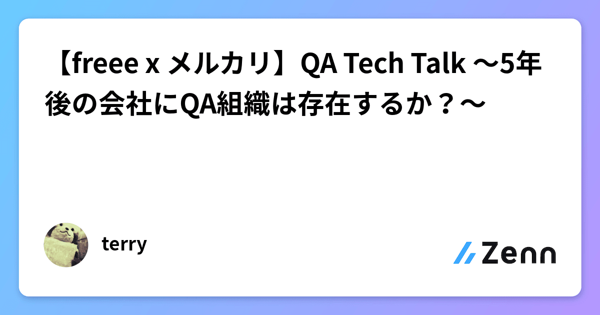 【freee x メルカリ】QA Tech Talk 〜5年後の会社にQA組織は存在するか？〜