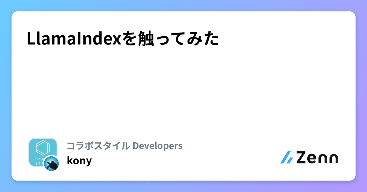LlamaIndexを触ってみた