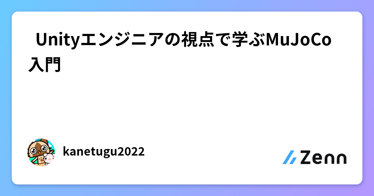 📖 Unityエンジニアの視点で学ぶMuJoCo入門