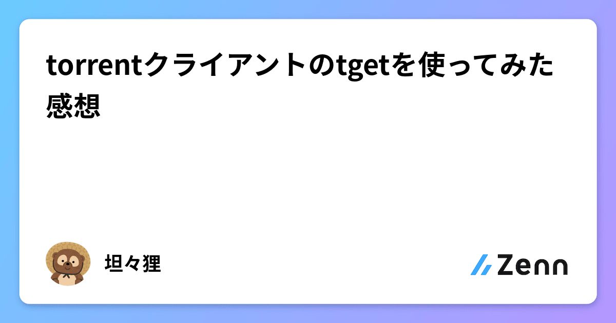 torrentクライアントのtgetを使ってみた感想