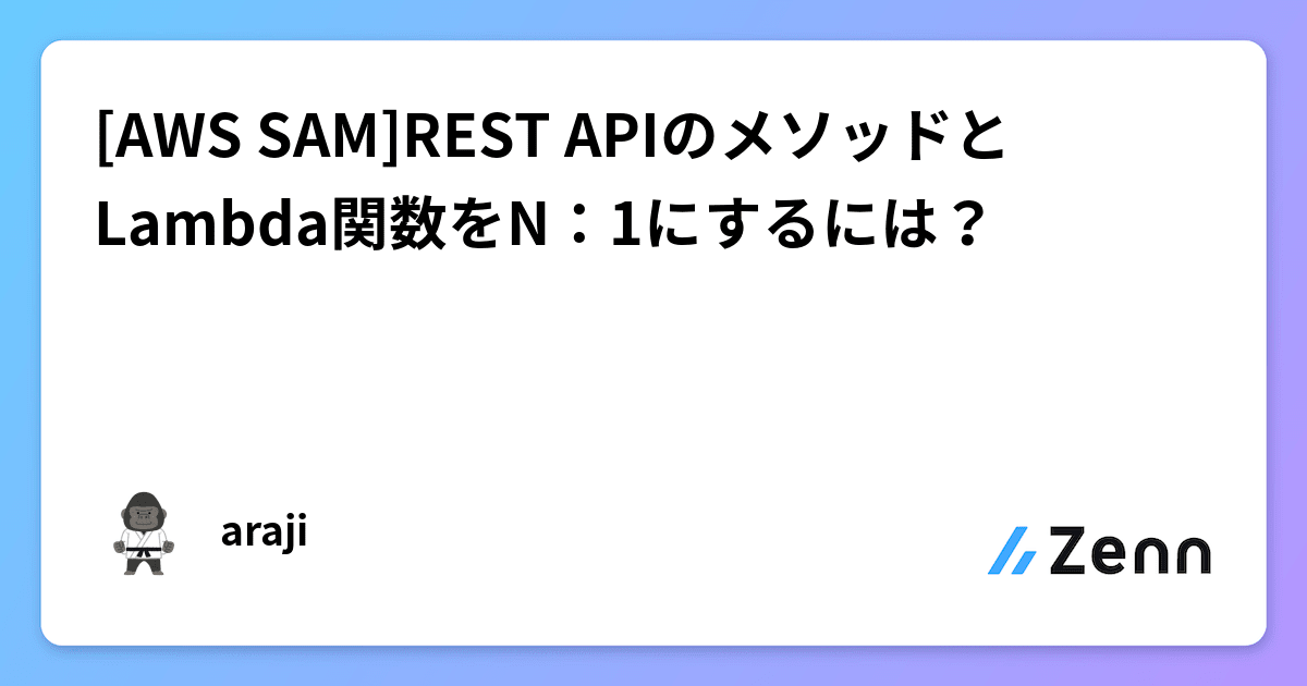 [AWS SAM]REST APIのメソッドとLambda関数をN：1にするには？