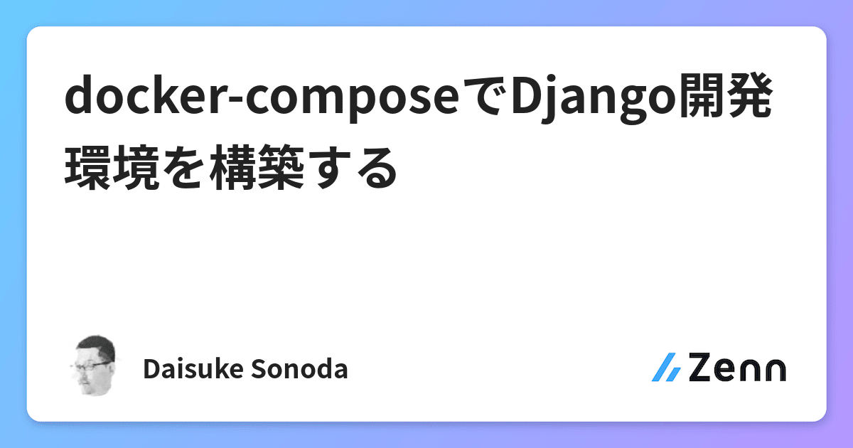 Docker Composeでdjango開発環境を構築する