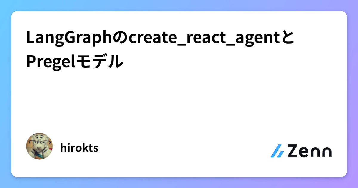 LangGraphのcreate_react_agentとPregelモデル