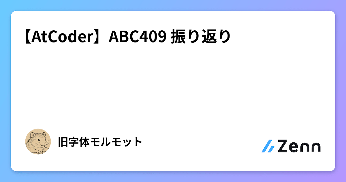 【AtCoder】ABC409 振り返り📝