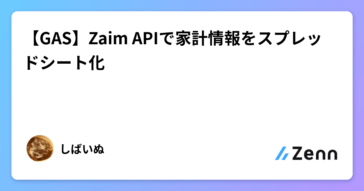 【GAS】Zaim APIで家計情報をスプレッドシート化