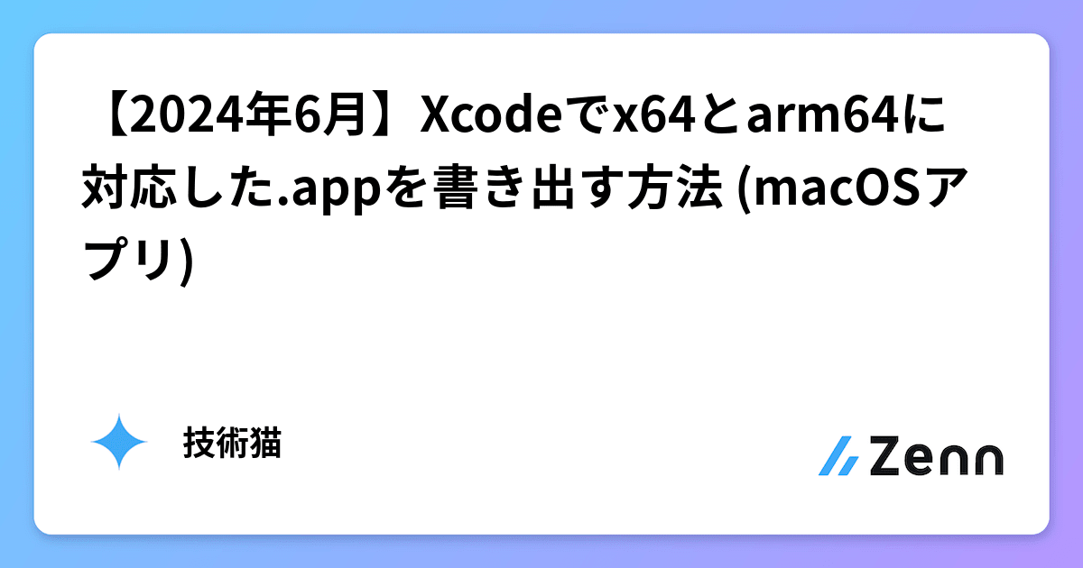 【2024年6月】Xcodeでx64とarm64に対応した.appを書き出す方法 (macOSアプリ)