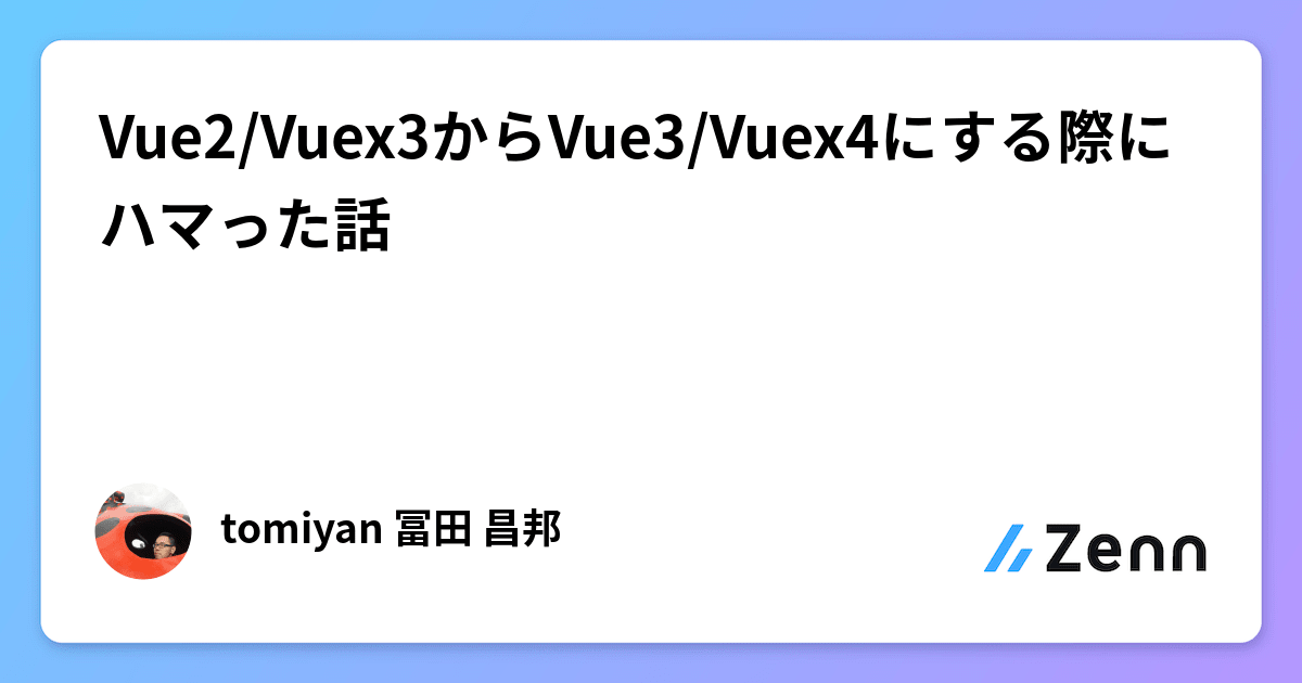 Vue2/Vuex3からVue3/Vuex4にする際にハマった話