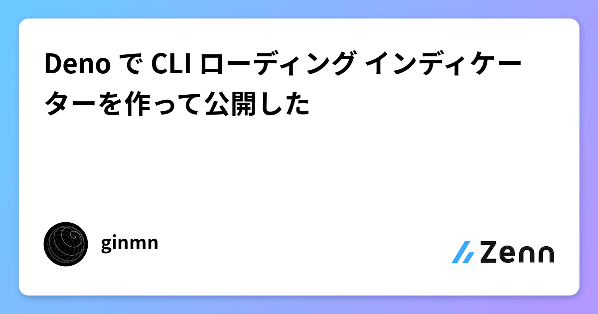 Deno で CLI ローディング インディケーターを作って公開した