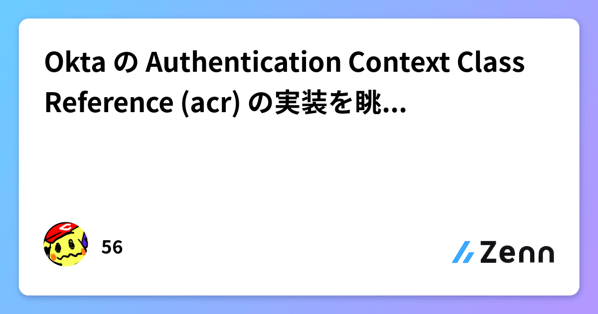 Okta の Authentication Context Class Reference (acr) の実装を眺めてみた