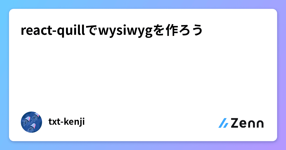 react-quillでwysiwygを作ろう