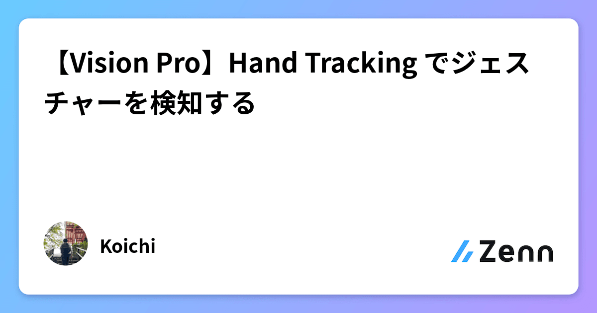 【Vision Pro】Hand Tracking でジェスチャーを検知する