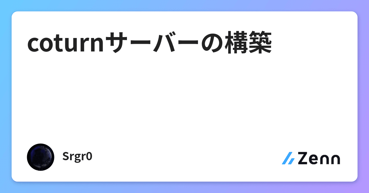 coturnサーバーの構築