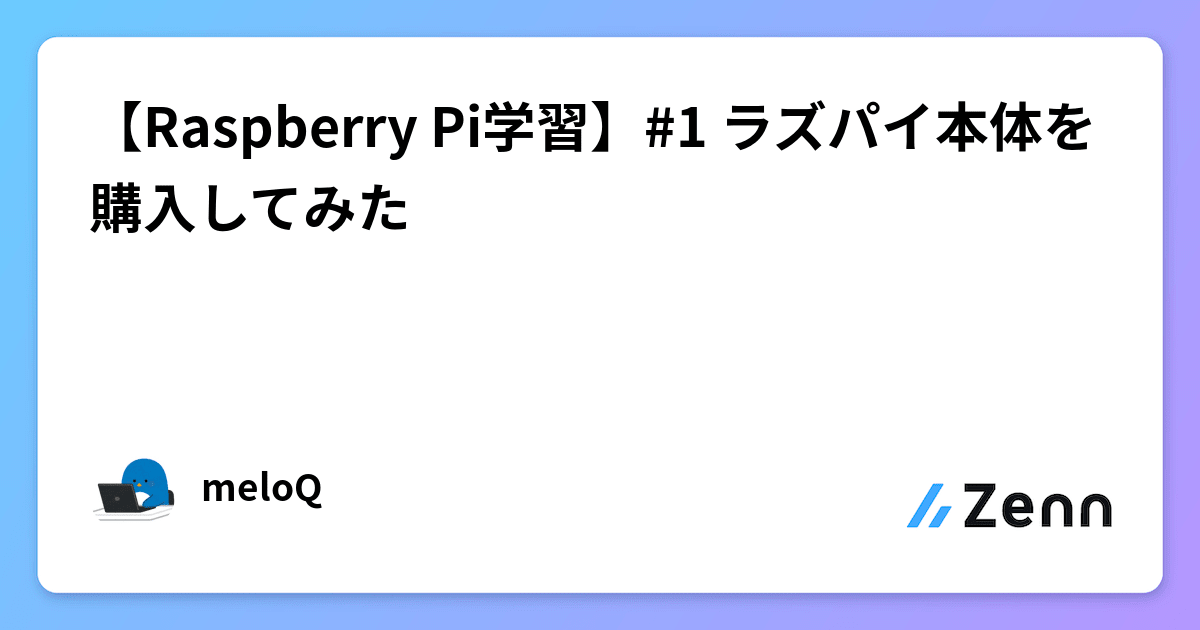 【Raspberry Pi学習】#1 ラズパイ本体を購入してみた
