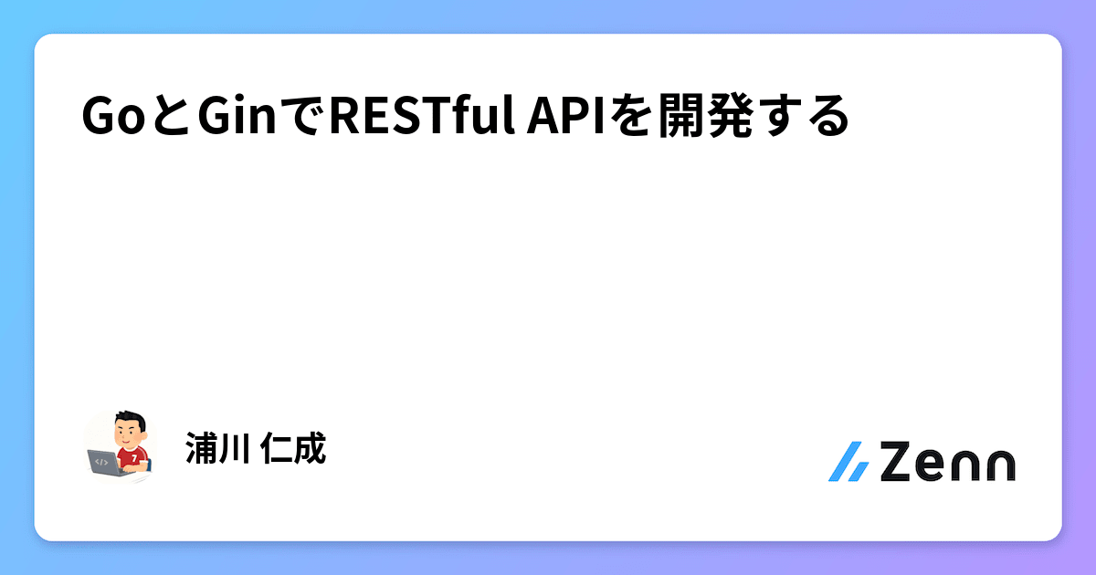 GoとGinでRESTful APIを開発する
