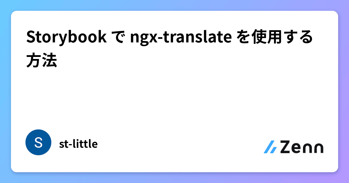 Storybook で ngx-translate を使用する方法